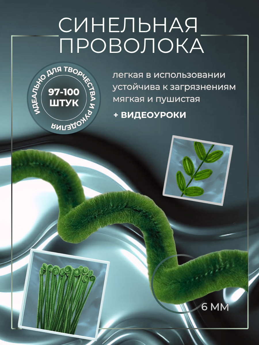 Синельная проволока для рукоделия и творчества