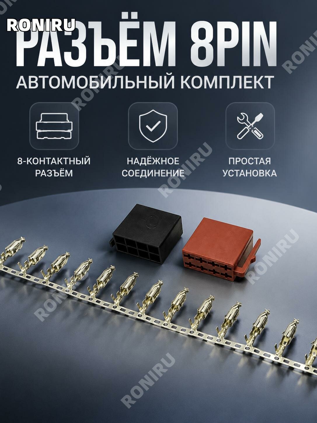 Автомобильный разъем8 PIN тип A для проводки питания и динамиков