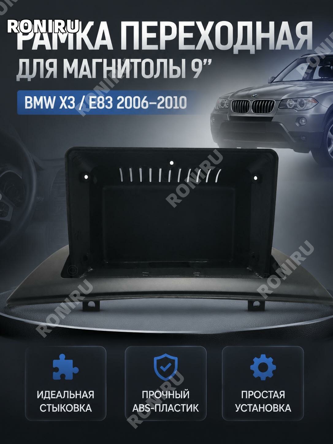 Переходная рамка9 дюймов для магнитолы Android BMW X3 E832006-2010