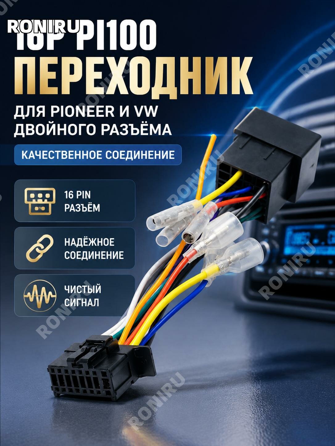 Кабель-переходник16P PI100 для магнитолы Pioneer в Volkswagen