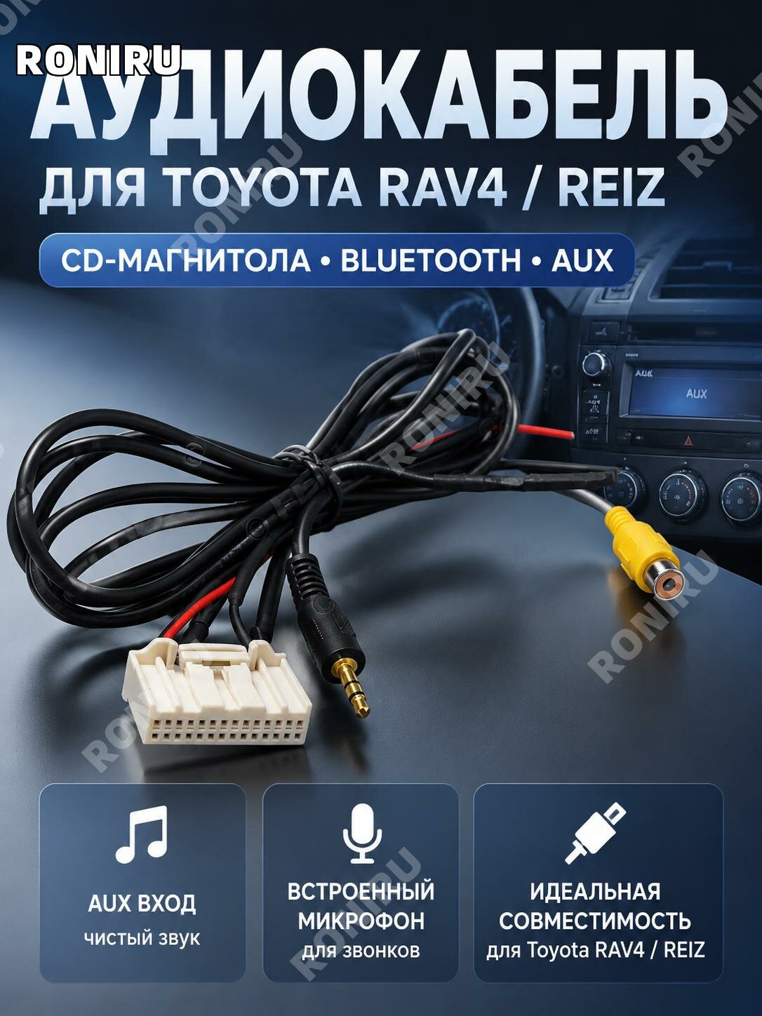 Кабель для автомагнитолы Toyota RAV4 и Reiz с микрофоном, Bluetooth и AUX