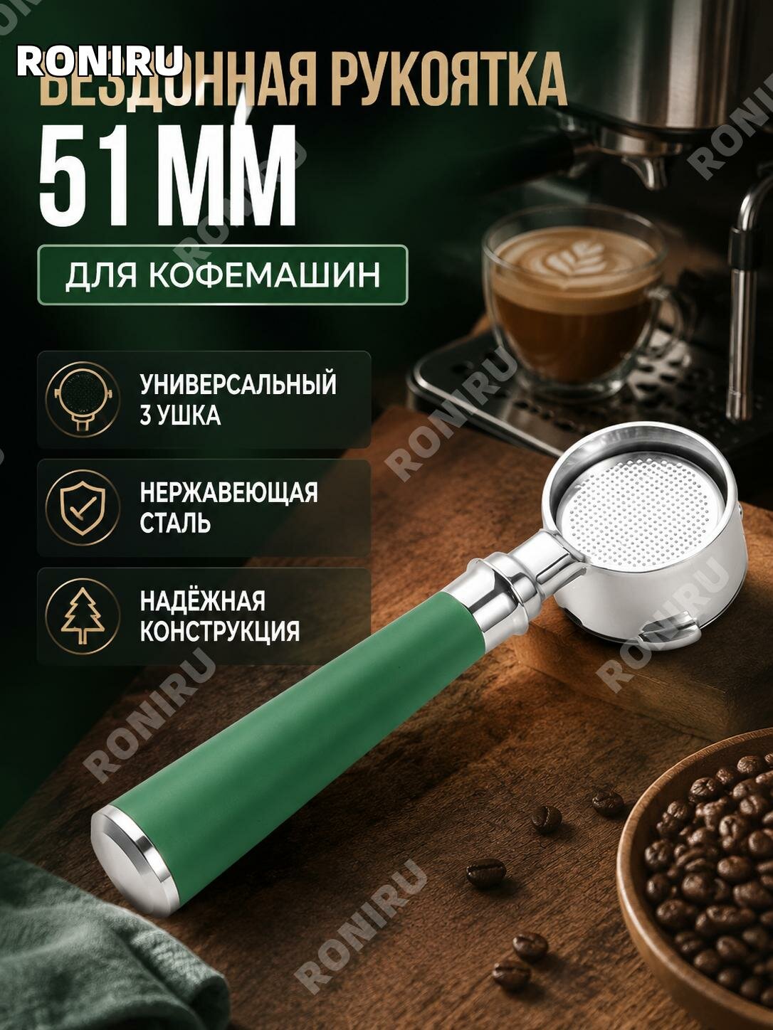 Бездонный холдер51 мм для кофемашины Donlim/Petrus,3 ушка, нержавеющая сталь, зеленый