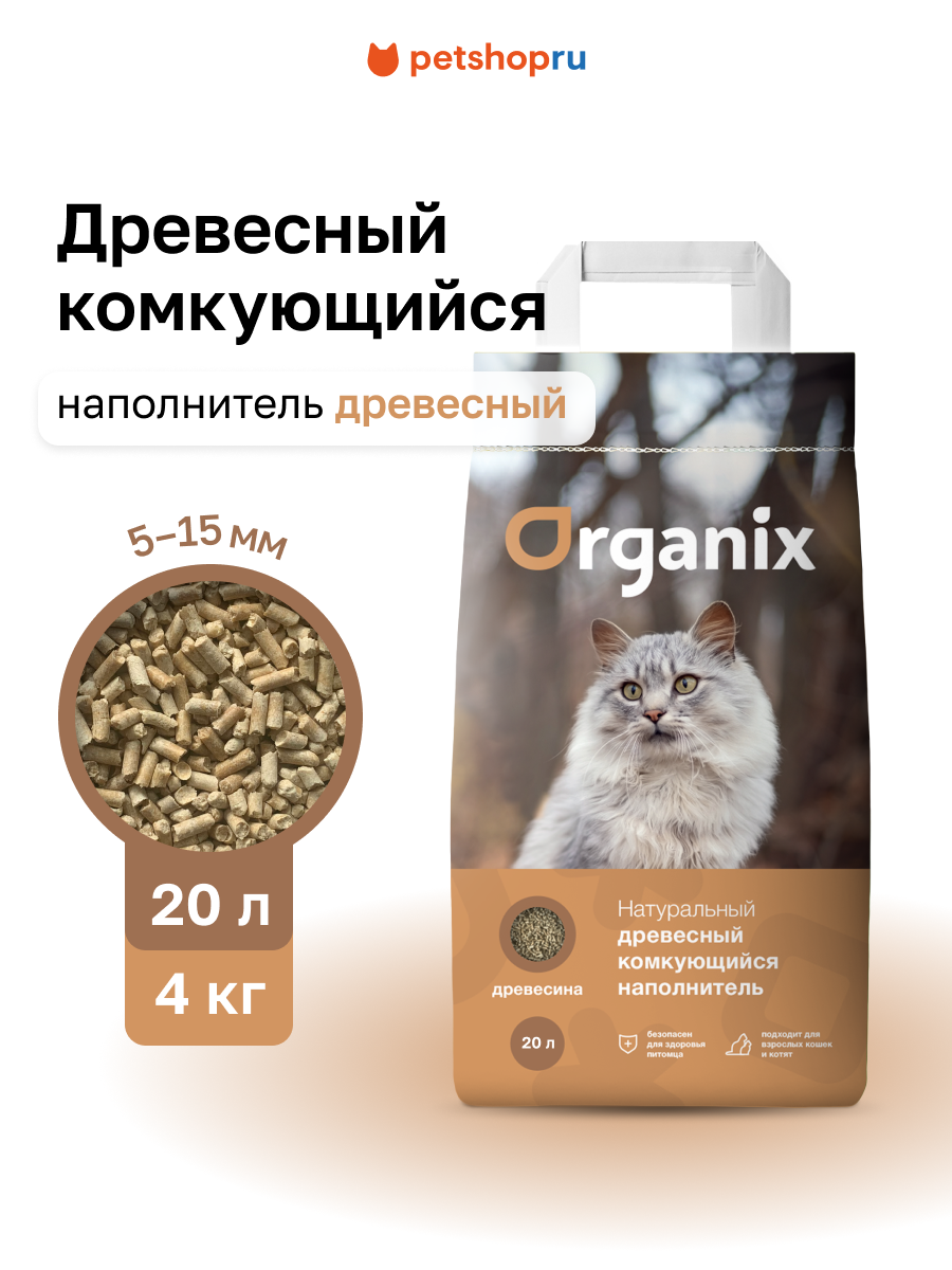 Organix Древесный наполнитель для кошек комкующийся, хвойный 20 л 4 кг