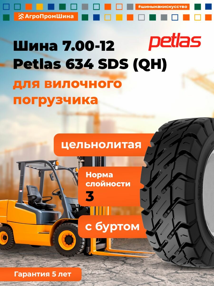 Шина для вилочного погрузчика 7,00-12 cat.no 634 SDS (QH) Petlas