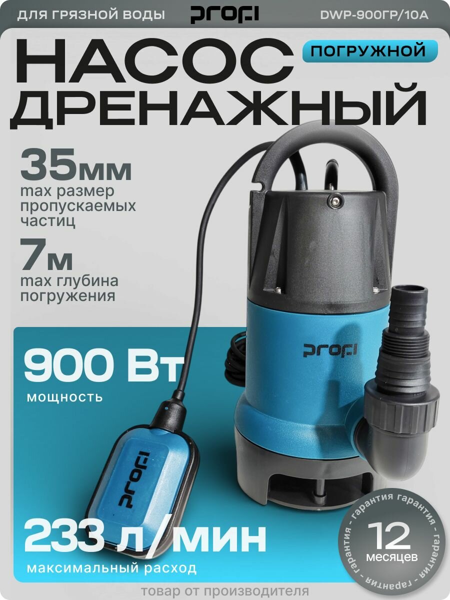 Насос погружной дренажный "PROFI" DWP-900ГР/10А для грязной воды, 900Вт, 240л/мин, 7м