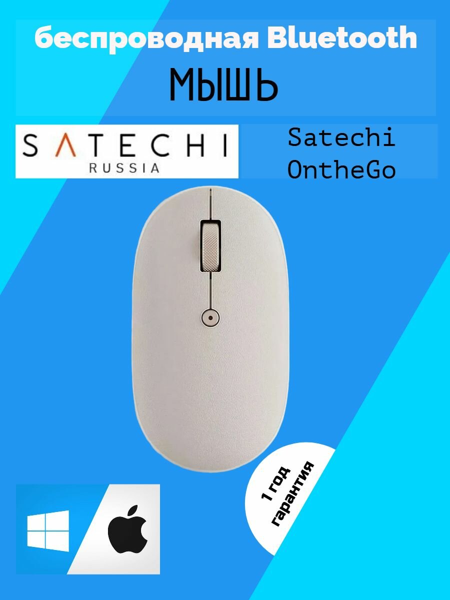Беспроводная мышь Satechi OntheGo Bluetooth (ST-MOTGW) песочный, 12 мес. гарантия