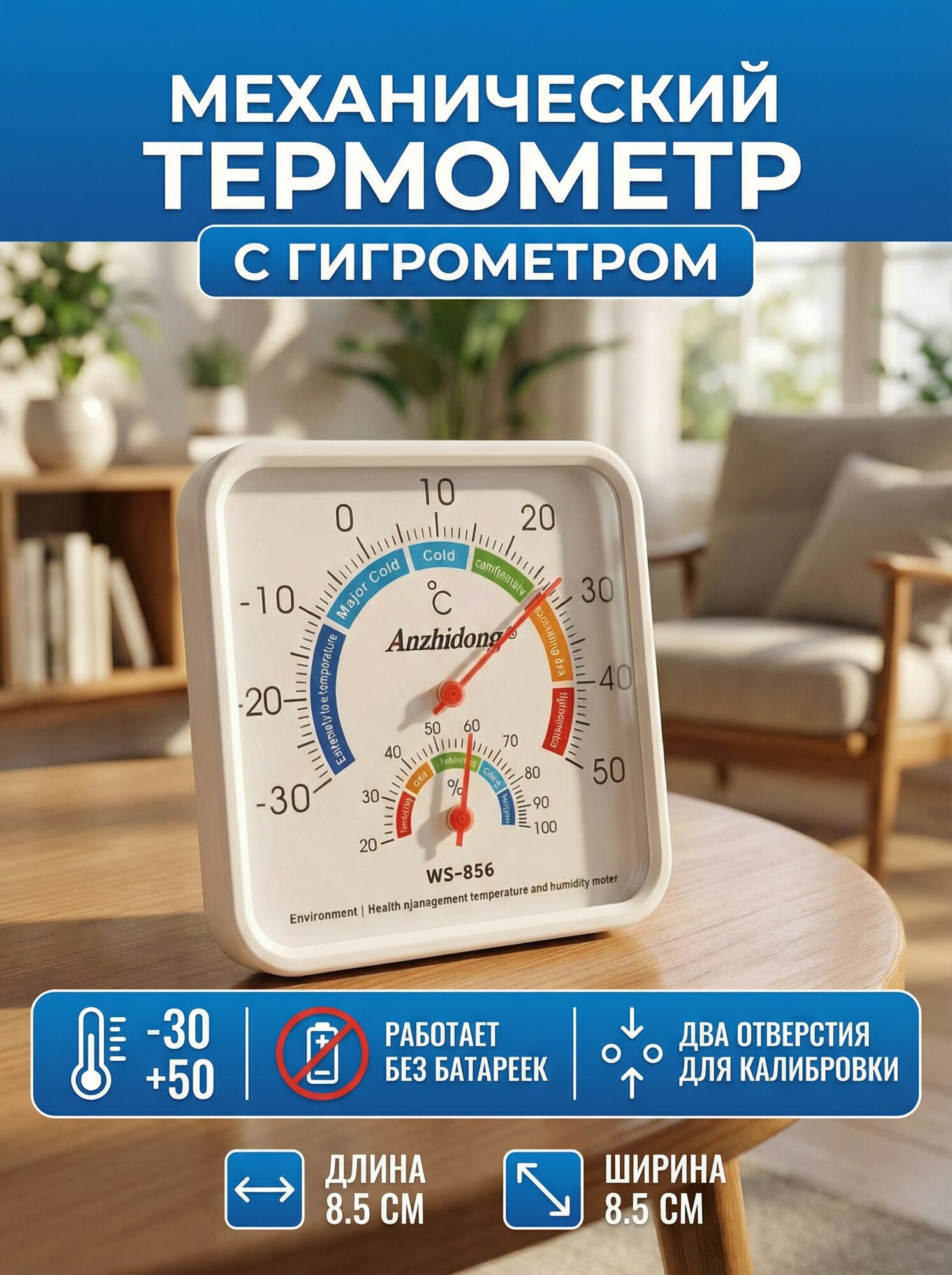 Термометр с гигрометром комнатный механический (8,5х8,5см) WS-856