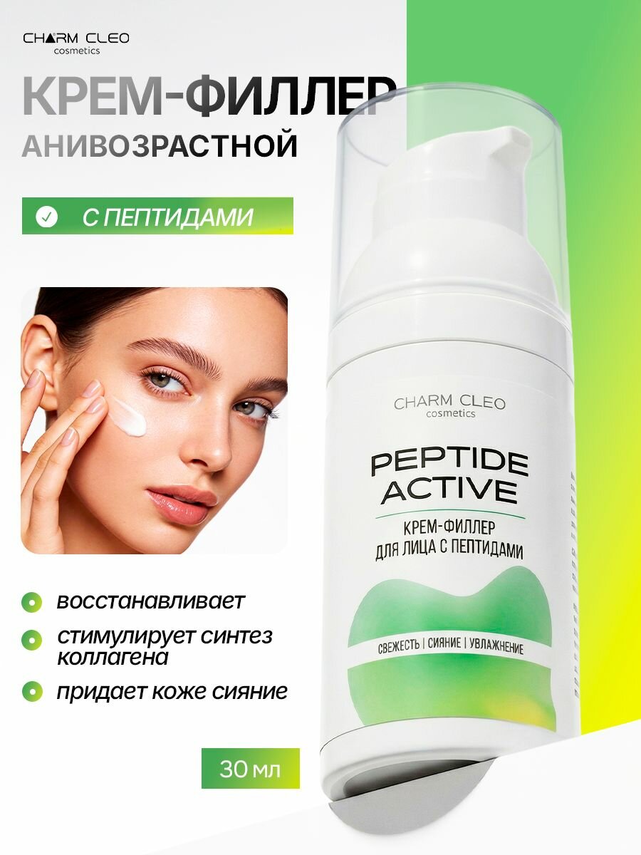 Charm Cleo Cosmetic. Крем-филлер для лица и шеи, косметика для любого типа кожи с пептидами 30 мл.