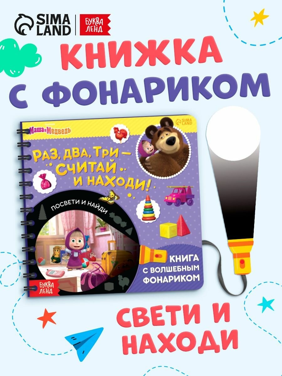 Книжка с фонариком, Буква Ленд Маша и Медведь, "Найди и покажи", книжки для малышей 1+ найди и покажи с фонариком книжка для малышей от 1 года