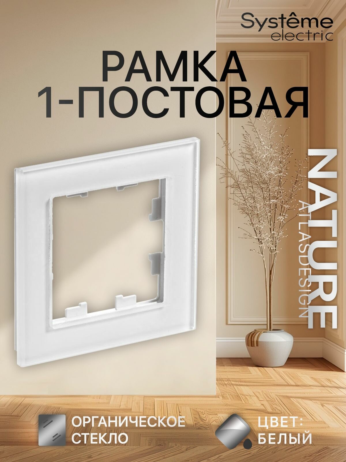Рамка 1-постовая Шнайдер Systeme (Schneider) Electric AtlasDesign Nature органическое стекло цвет белый ATN320101