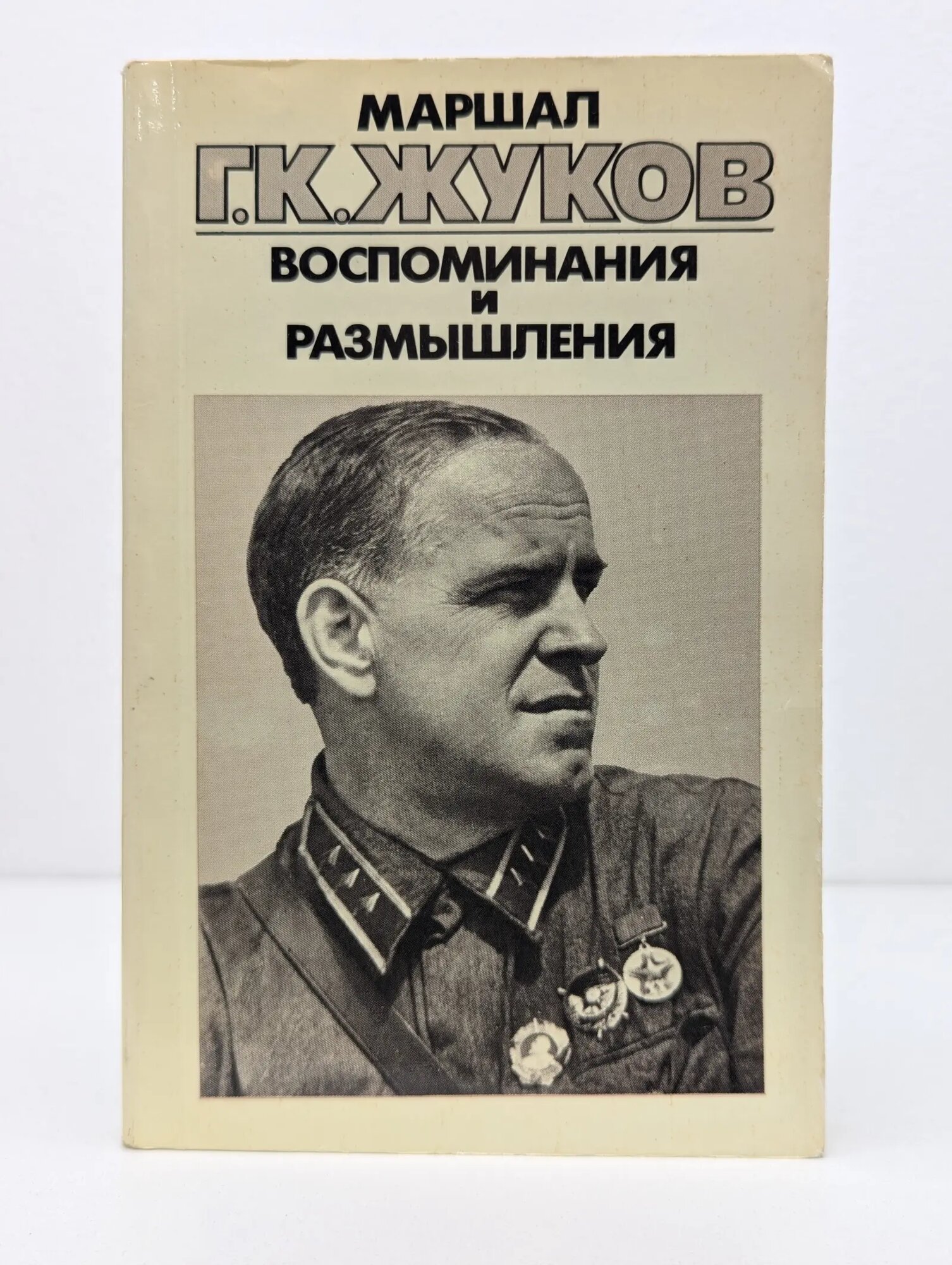 Библиотечка АПН. Г. К. Жуков. Воспоминания и размышления. В 3 томах. Том 1 Жуков Георгий Константинович 1987