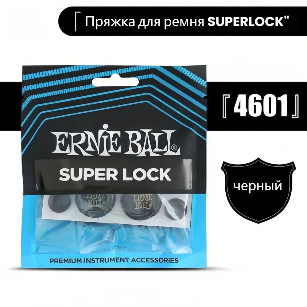 ERNIE BALL 4601 Страплок