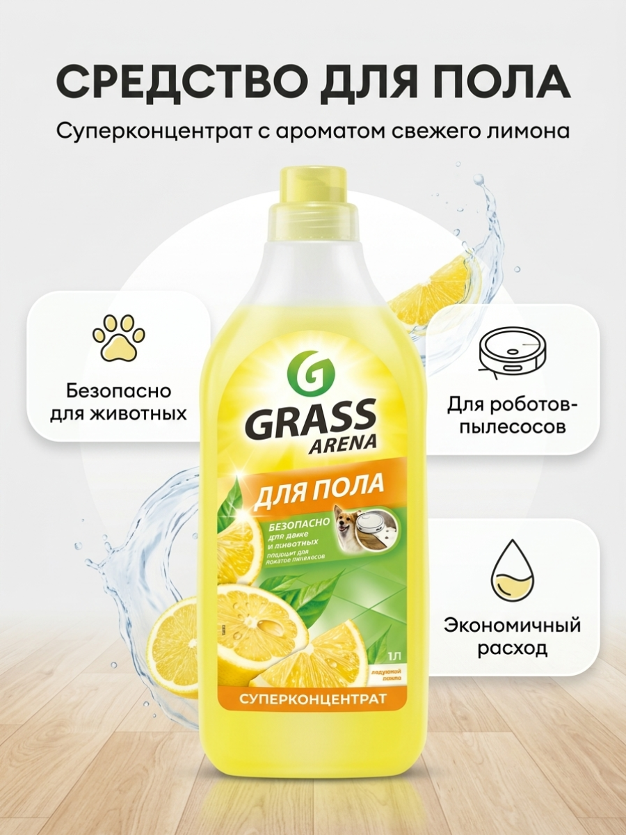 Grass Arena Средство для пола с полирующим эффектом Лимон 1 литр