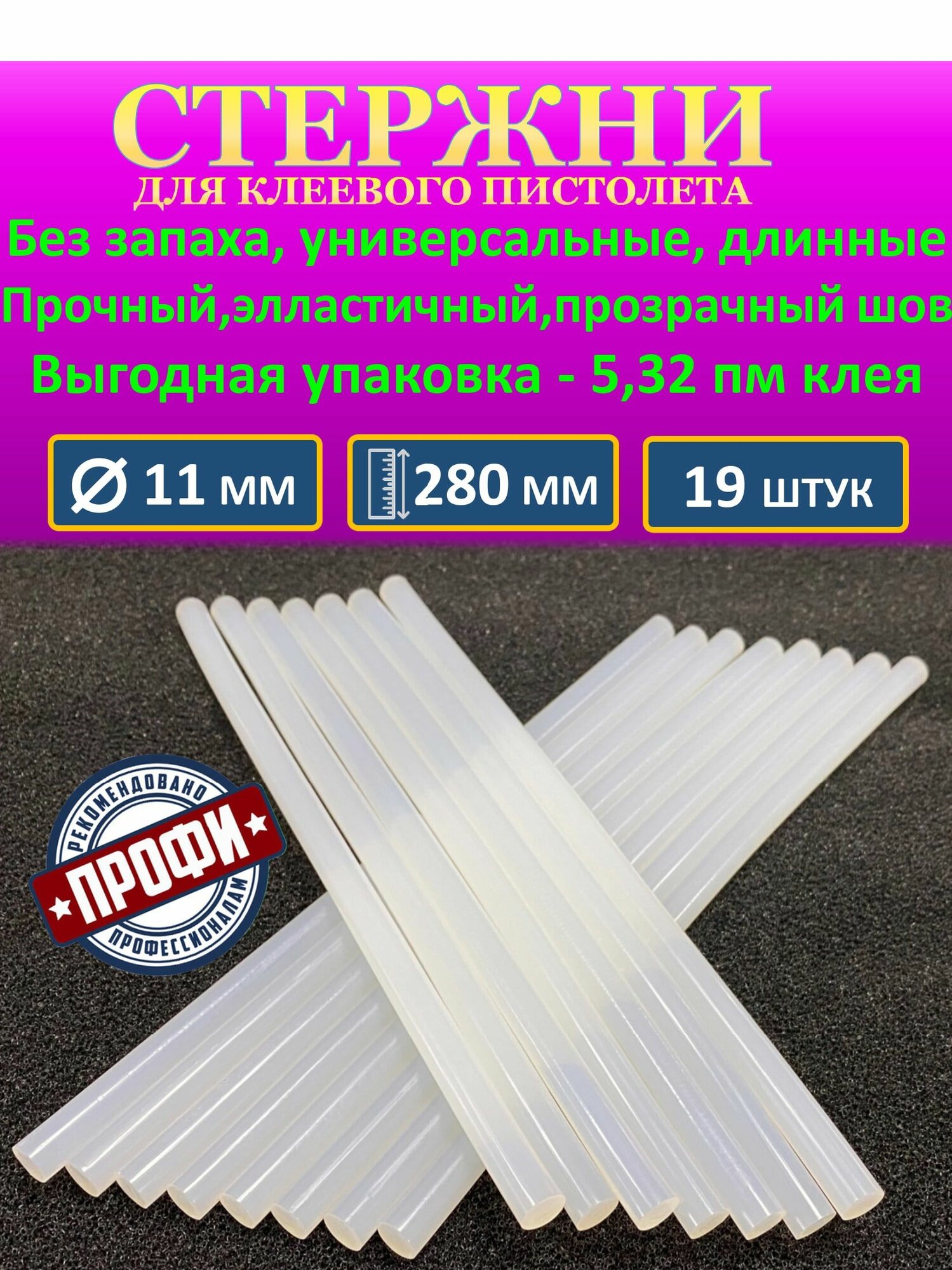 Клей для пистолета 11 мм х 280 мм - 19 шт термоклей стержни для клеевого пистолета набор