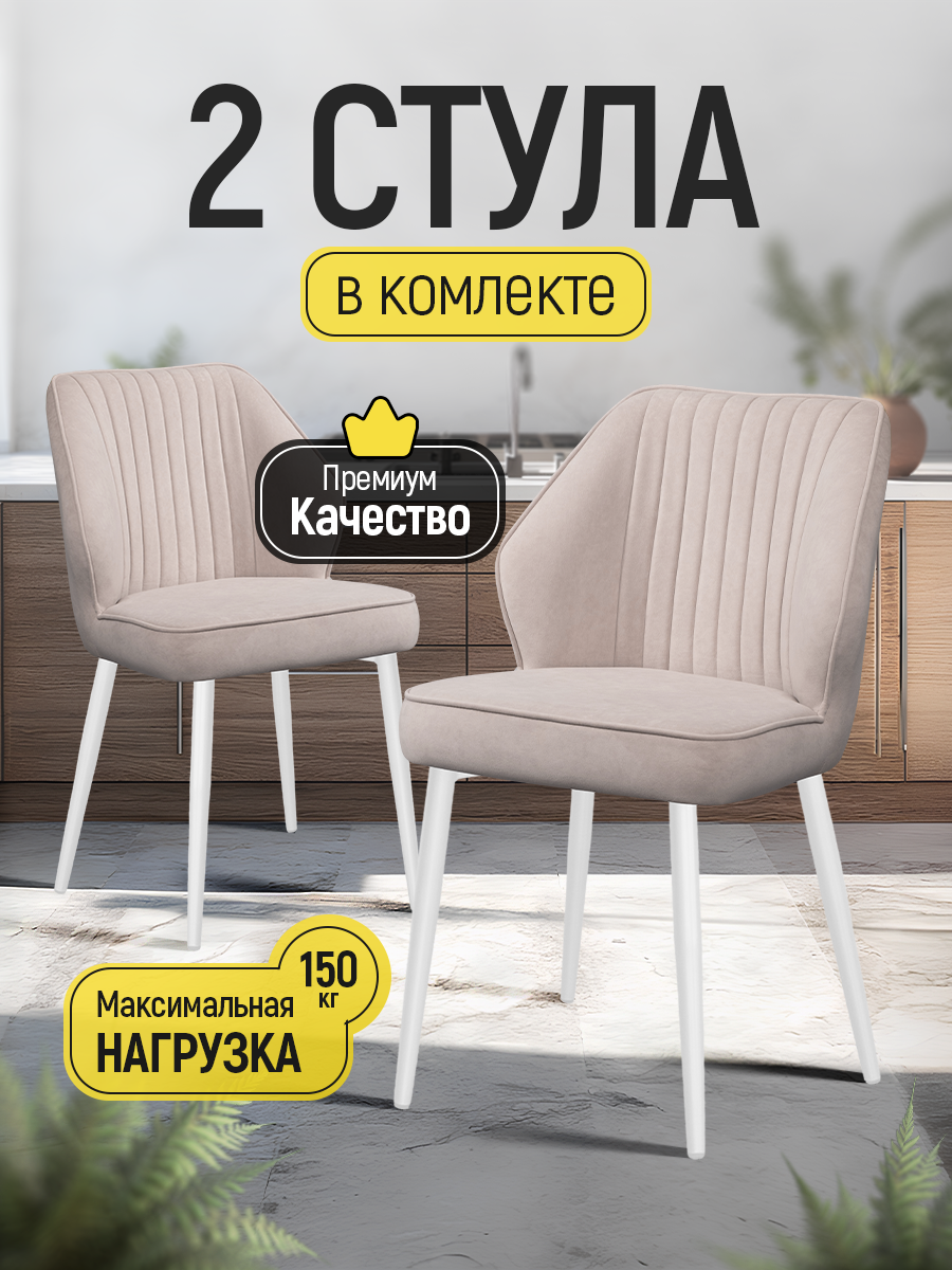 Стулья для кухни, стулья кухонные комплект 2 шт от LUSSOR, стул мягкий, велюр