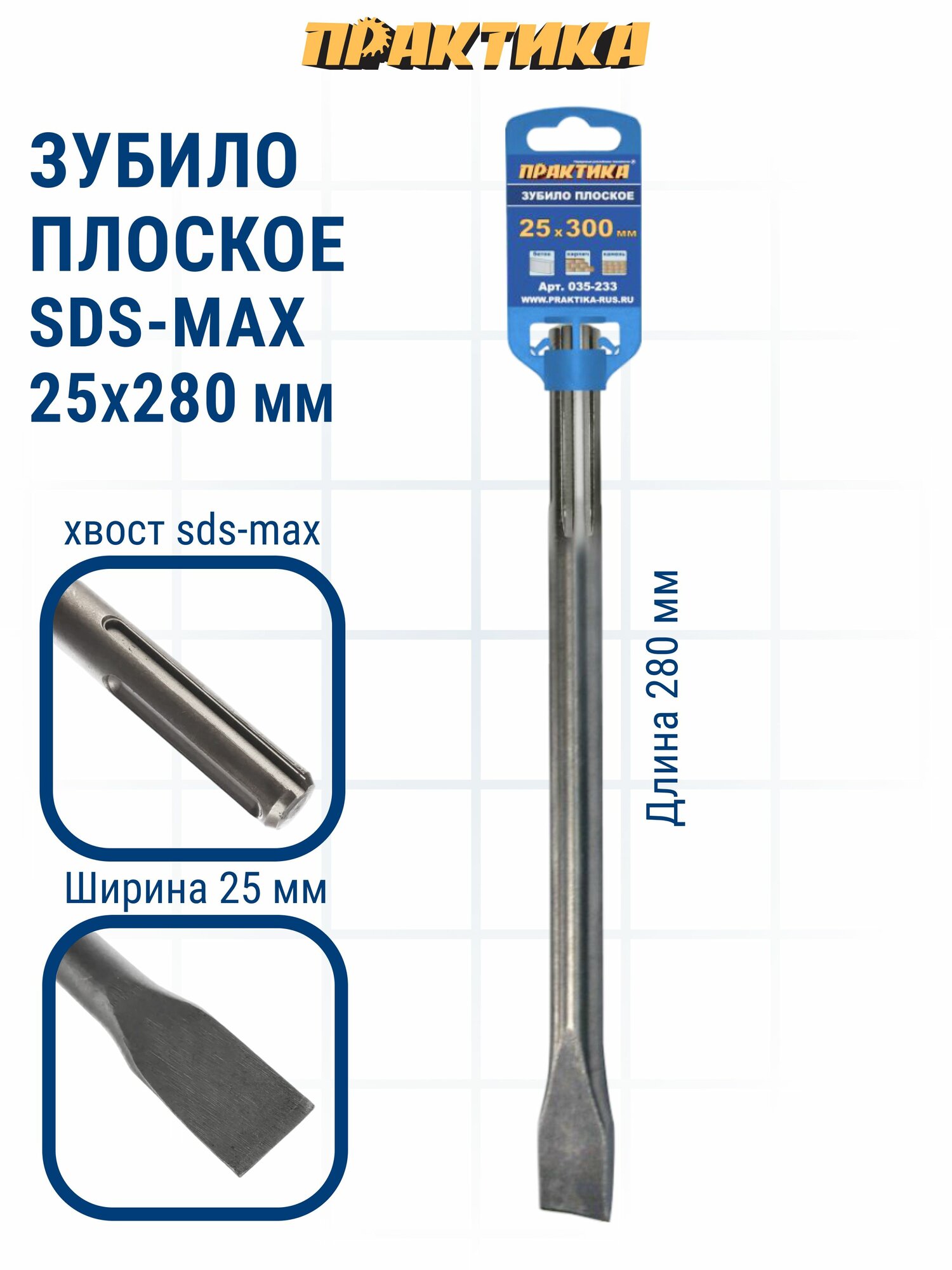 Зубило SDS-MAX плоское ПРАКТИКА 25 х 280 мм
