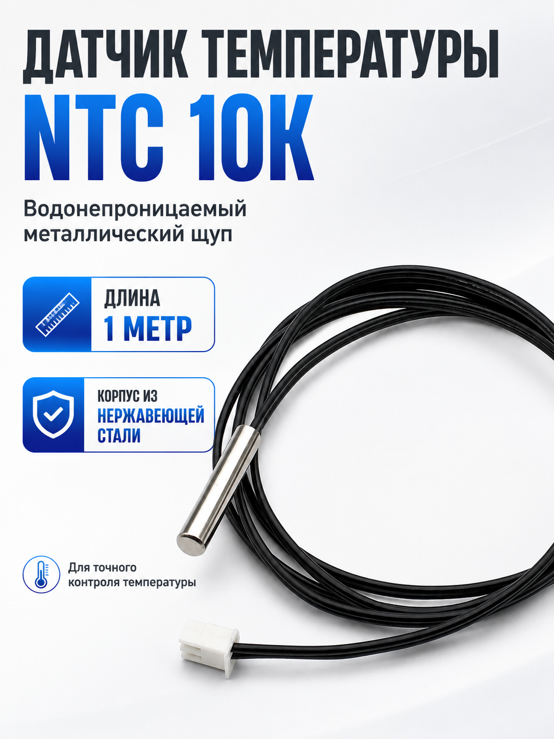 Датчик температуры NTC 10K в водонепроницаемом корпусе из нержавейки, 1 метр