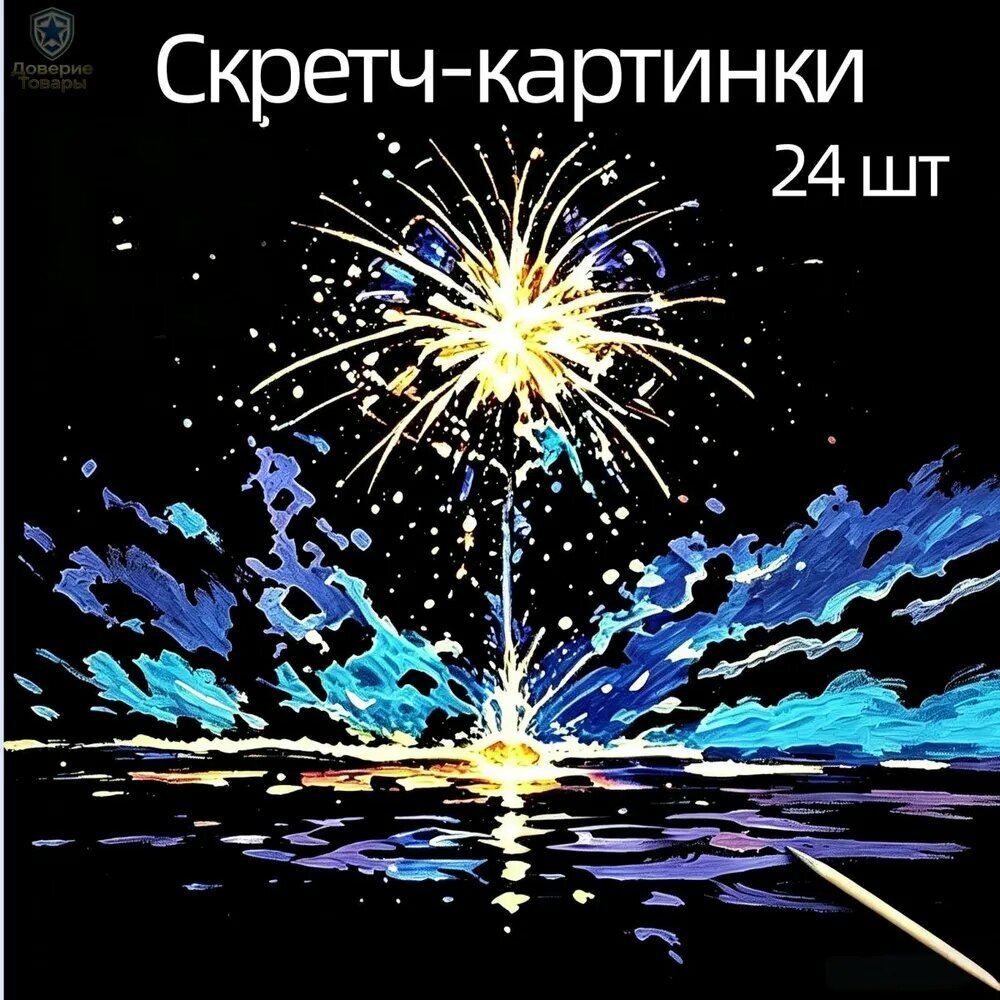 Скретч-картинки Набор 24 шт, 7х15,6 см Скретч-арт с яркими сюжетами, творческий набор для детей и взрослых