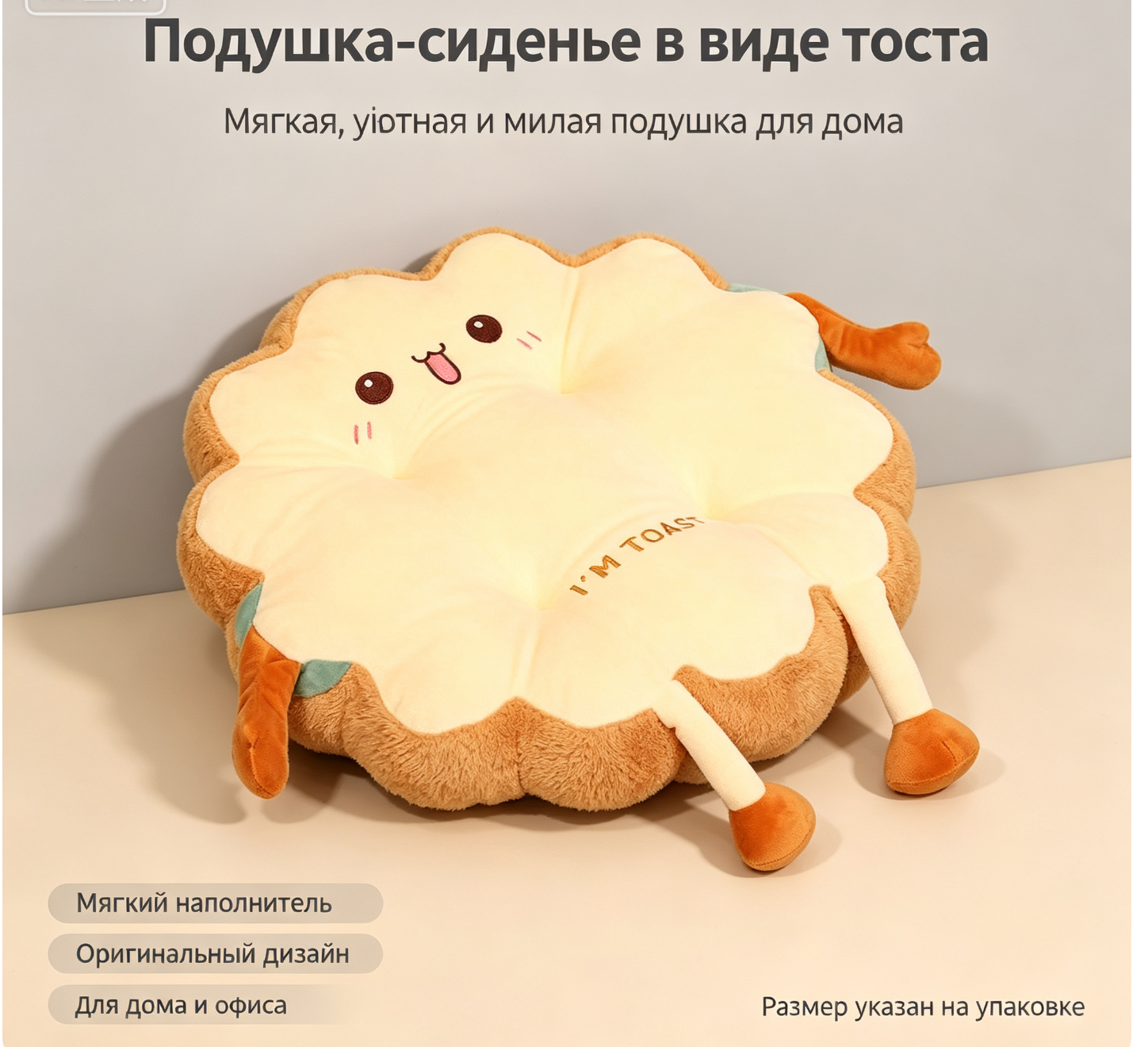 Мягкая подушка-сиденье в виде тоста, плюшевая накладка на стул, наполнитель из упругого синтепона для дома