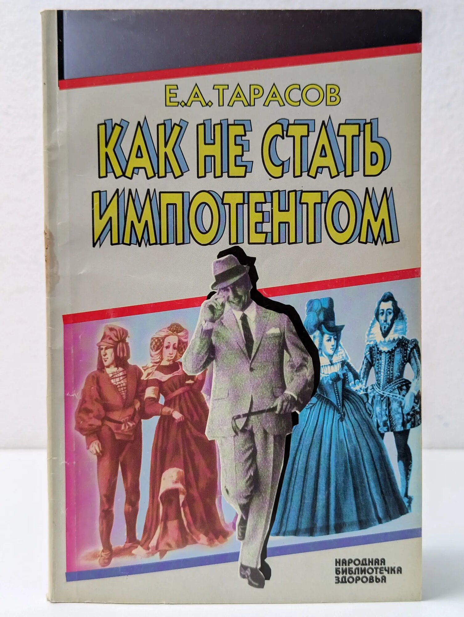 Народная библиотечка здоровья. Как не стать импотентом Тарасов Евгений Александрович 1998