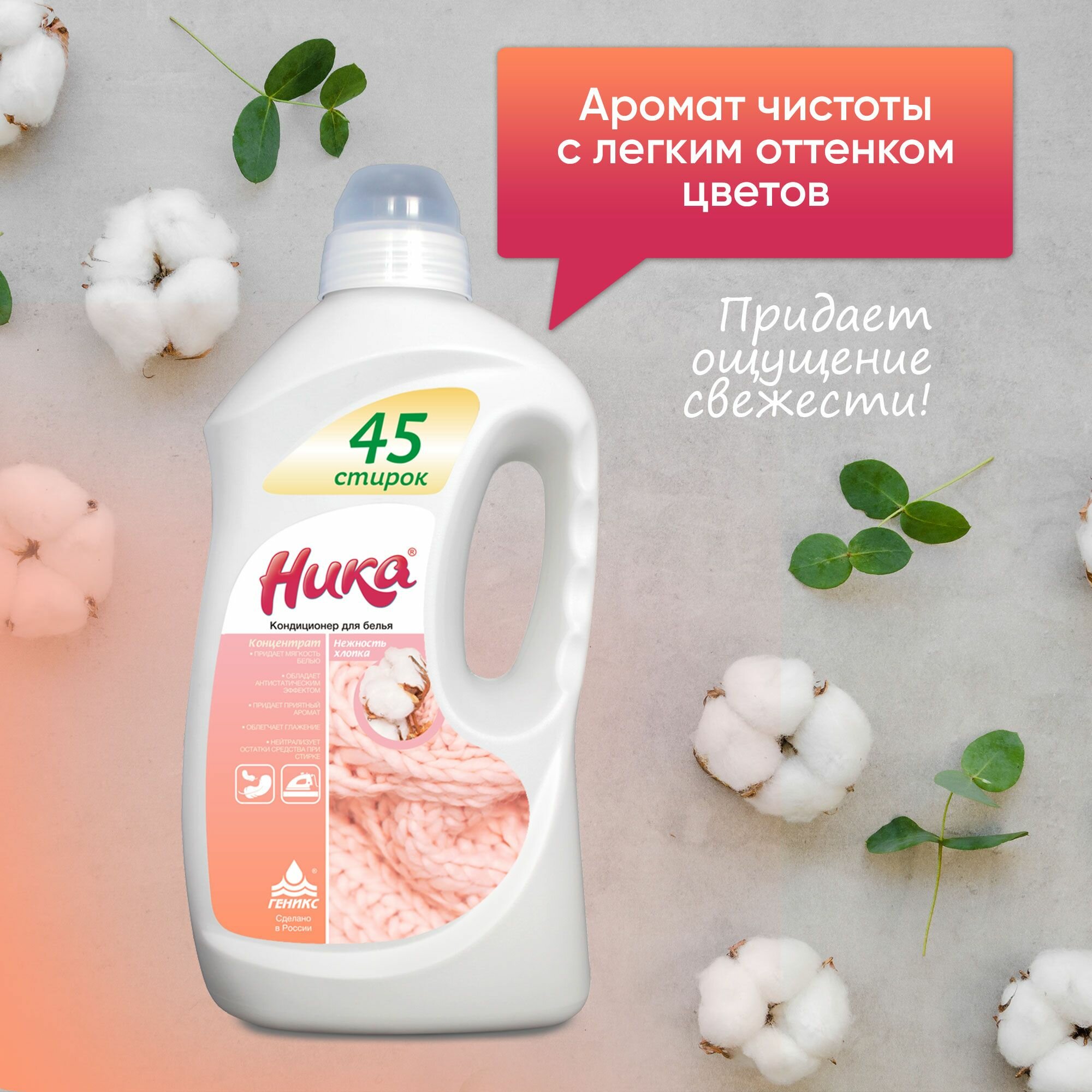 Кондиционер для стирки белья Ника Нежность хлопка1,5 л, концентрат
