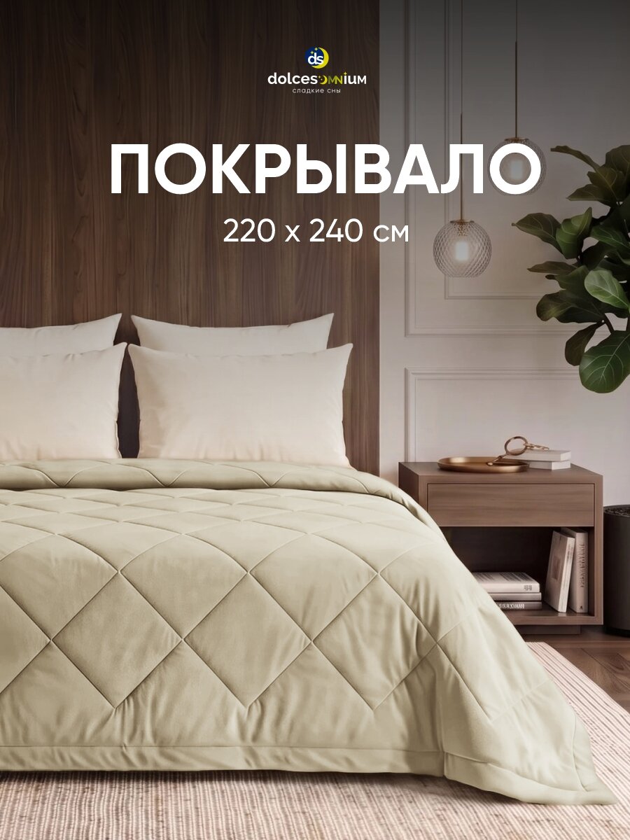 Покрывало на кровать DolceSomnium, "Вельвет", размер 220х240 см, светло-бежевый