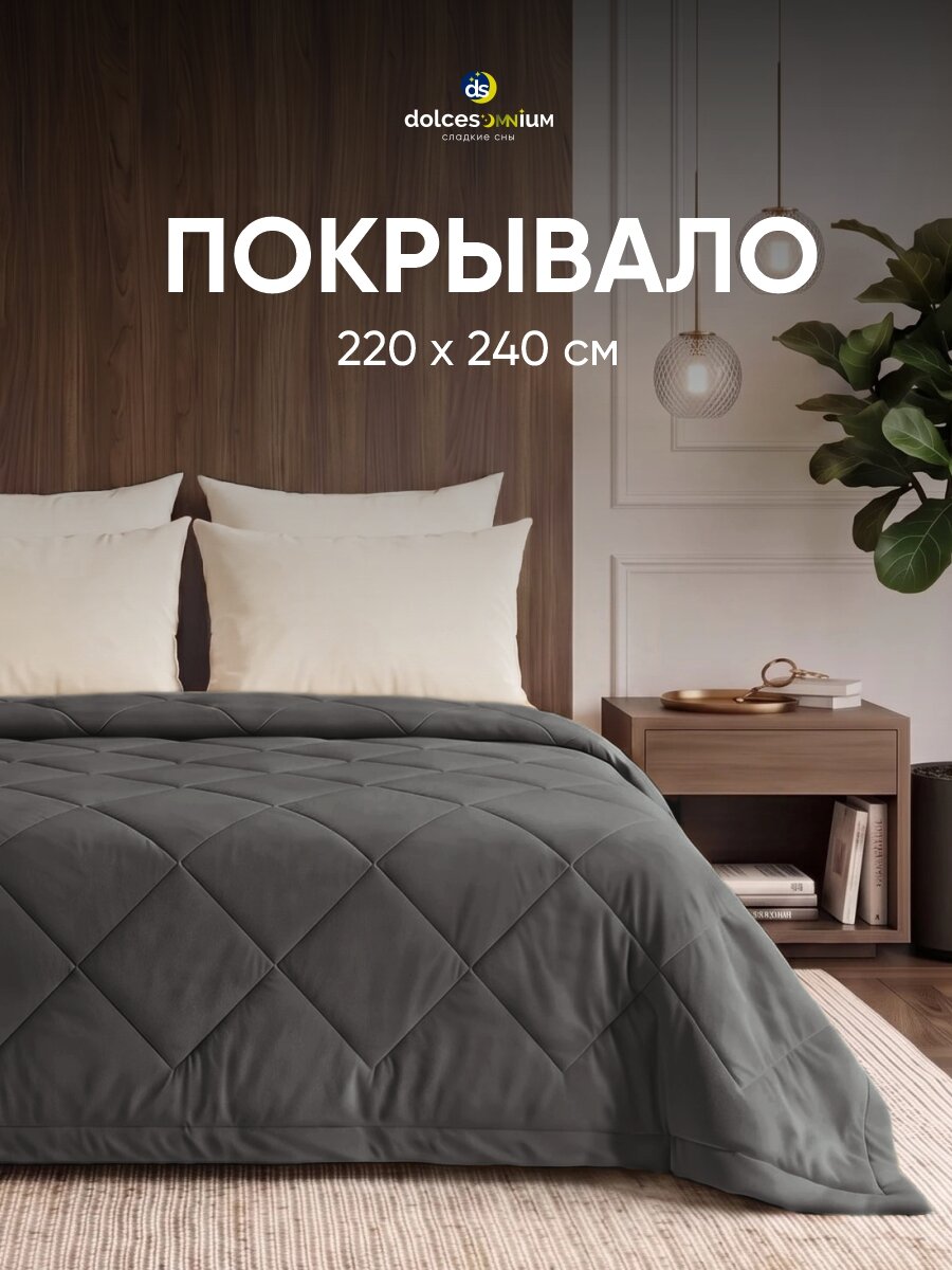 Покрывало на кровать DolceSomnium, "Вельвет", размер 220х240 см, темно-серый