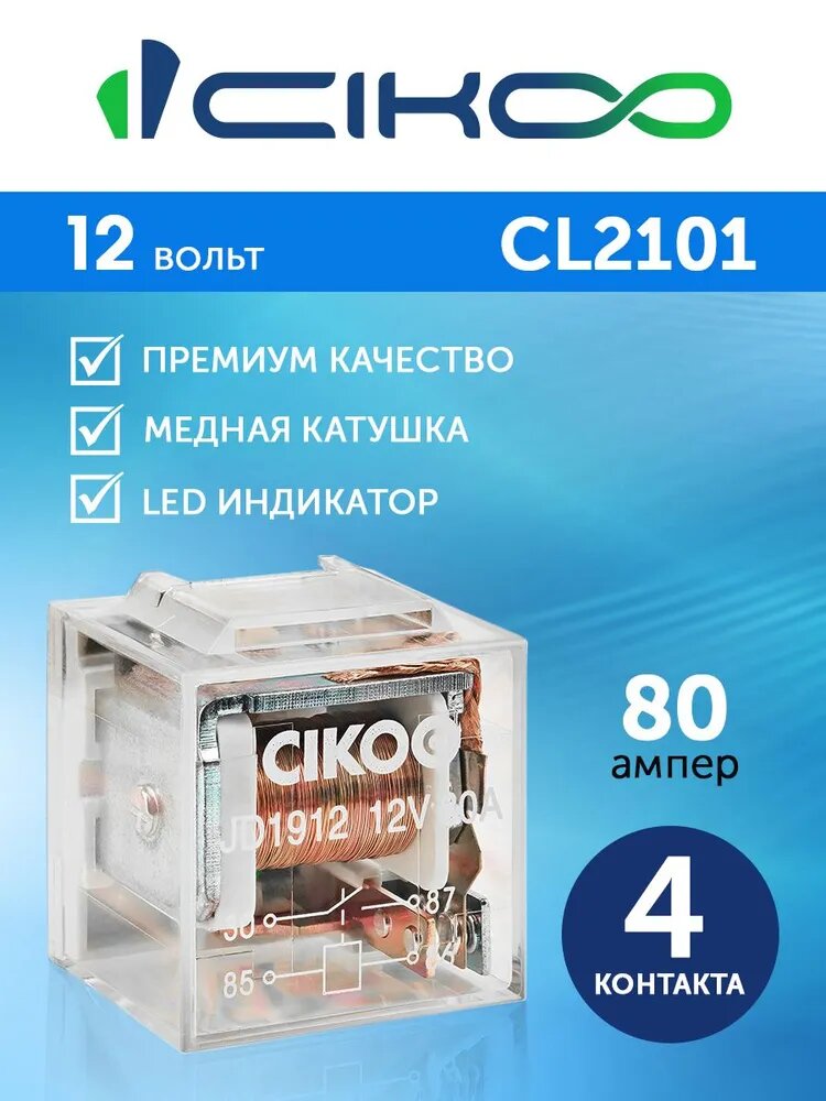 CIKOO Реле универсальное автомобильное 12V 4 контакта 80А с индикатором, с кронштейном, прозрачное