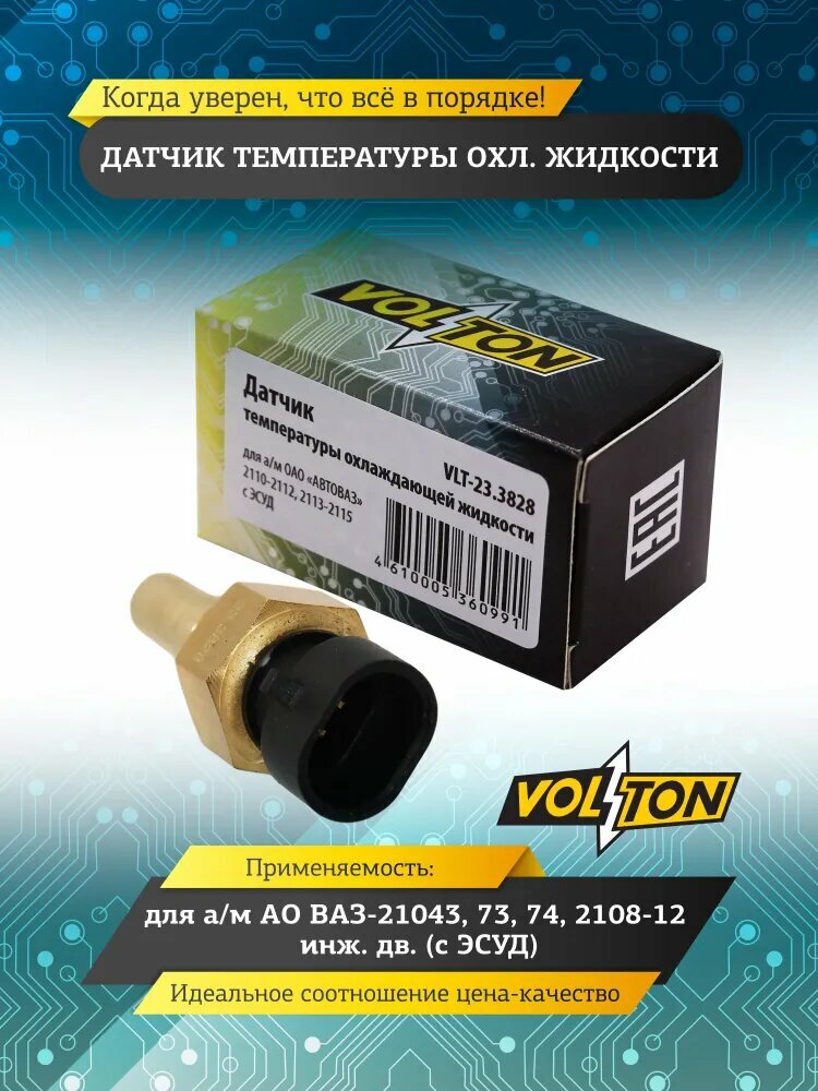 Датчик температуры охлаждающей жидкости VOLTON для а/м ВАЗ 21043, 21073, 21074, 2108-12 инж. дв.(с ЭСУД)