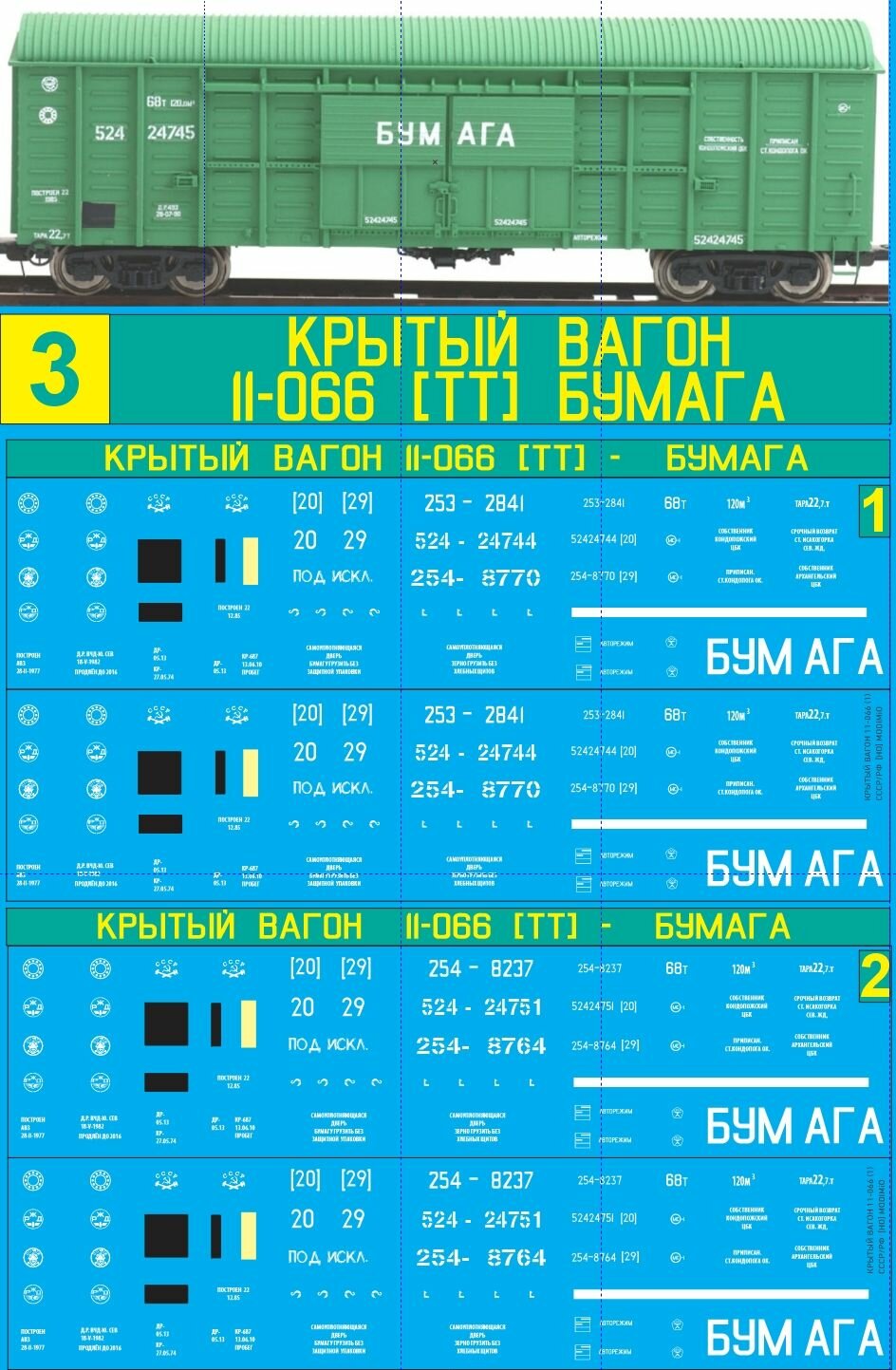 2Д-Декаль на 2 Крытых Вагона 11-066 - бумага: СССР/РФ; Масштаб TT, 1:120; Блок№3.