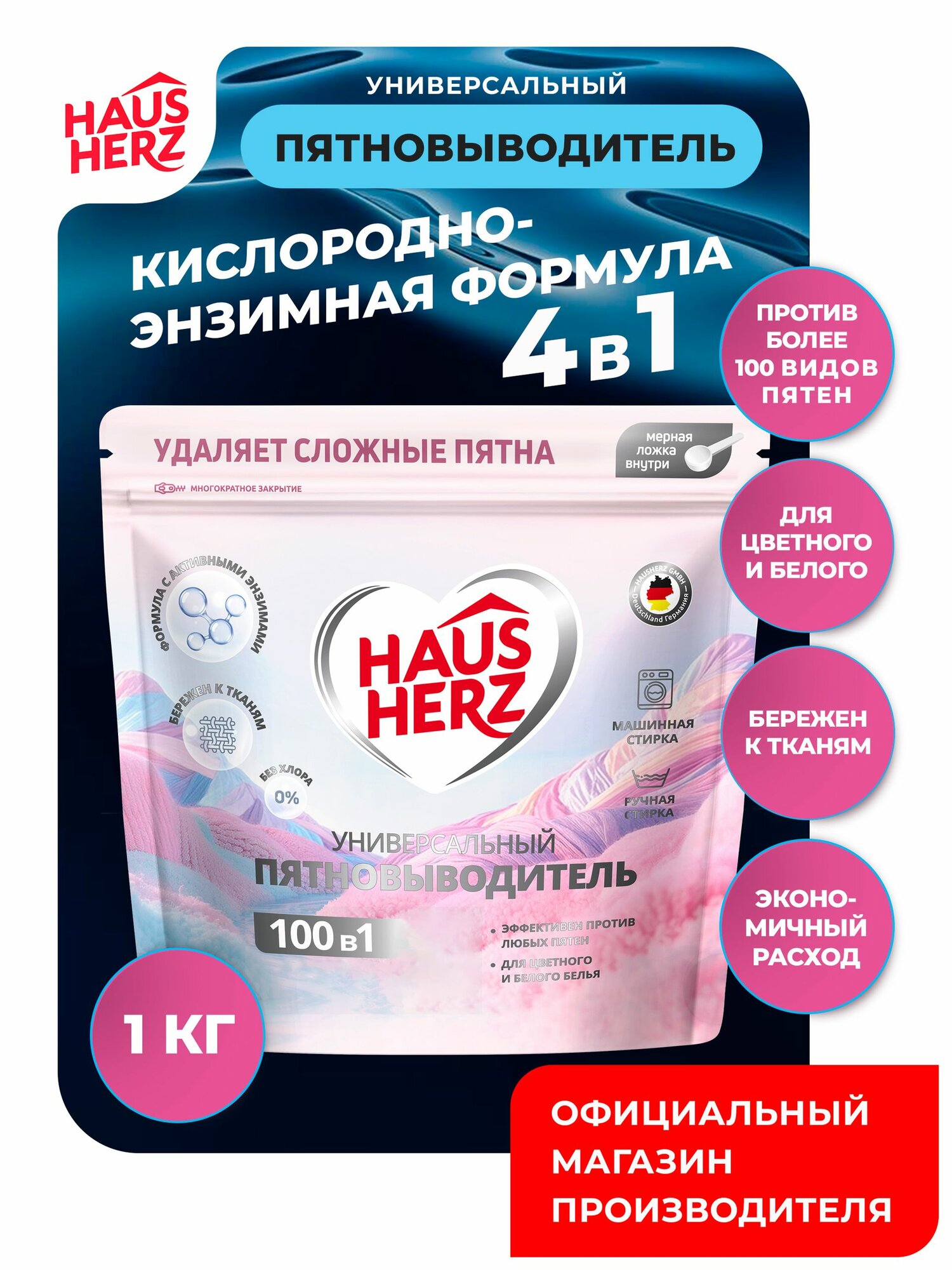 Кислородный пятновыводитель Haus Herz для белья универсальный Хаусхерц100в1 1кг пятновыводитель кислородный средство для белья универсальное 1 кг