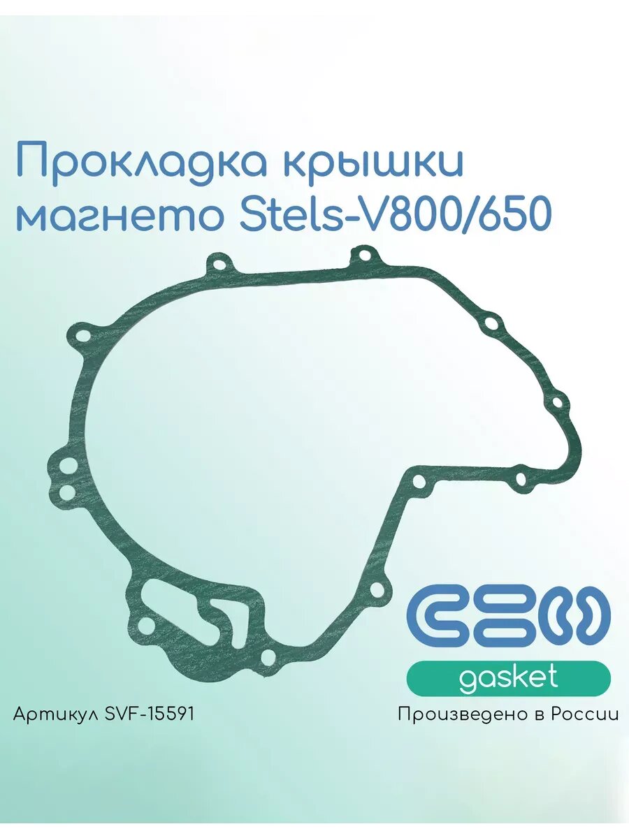 Прокладка крышки магнето Stels-V800/650 (105104-001-0000)