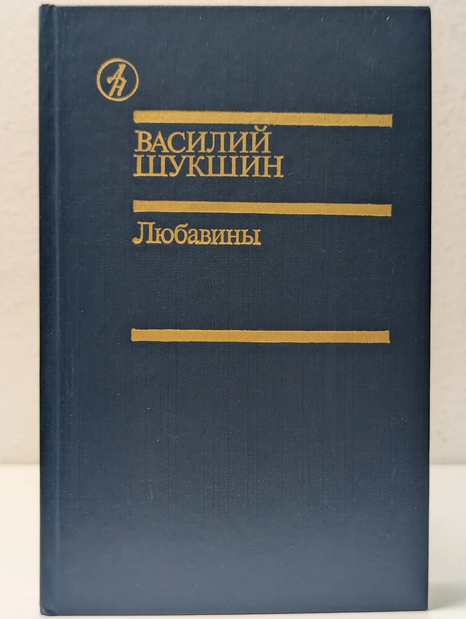 Библиотека Дружбы народов. Любавины Шукшин Василий Макарович 1989