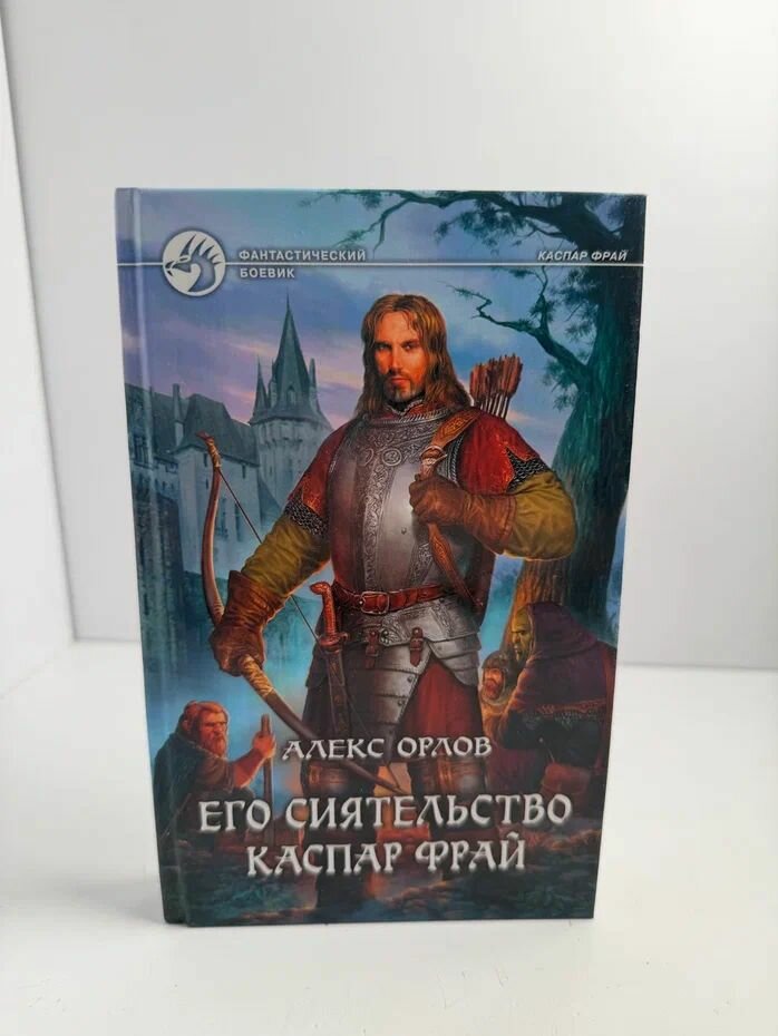 Его сиятельство Каспар Фрай