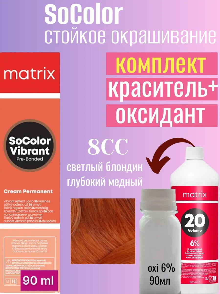Аммиачный краситель Socolor 8CC + 6% окс