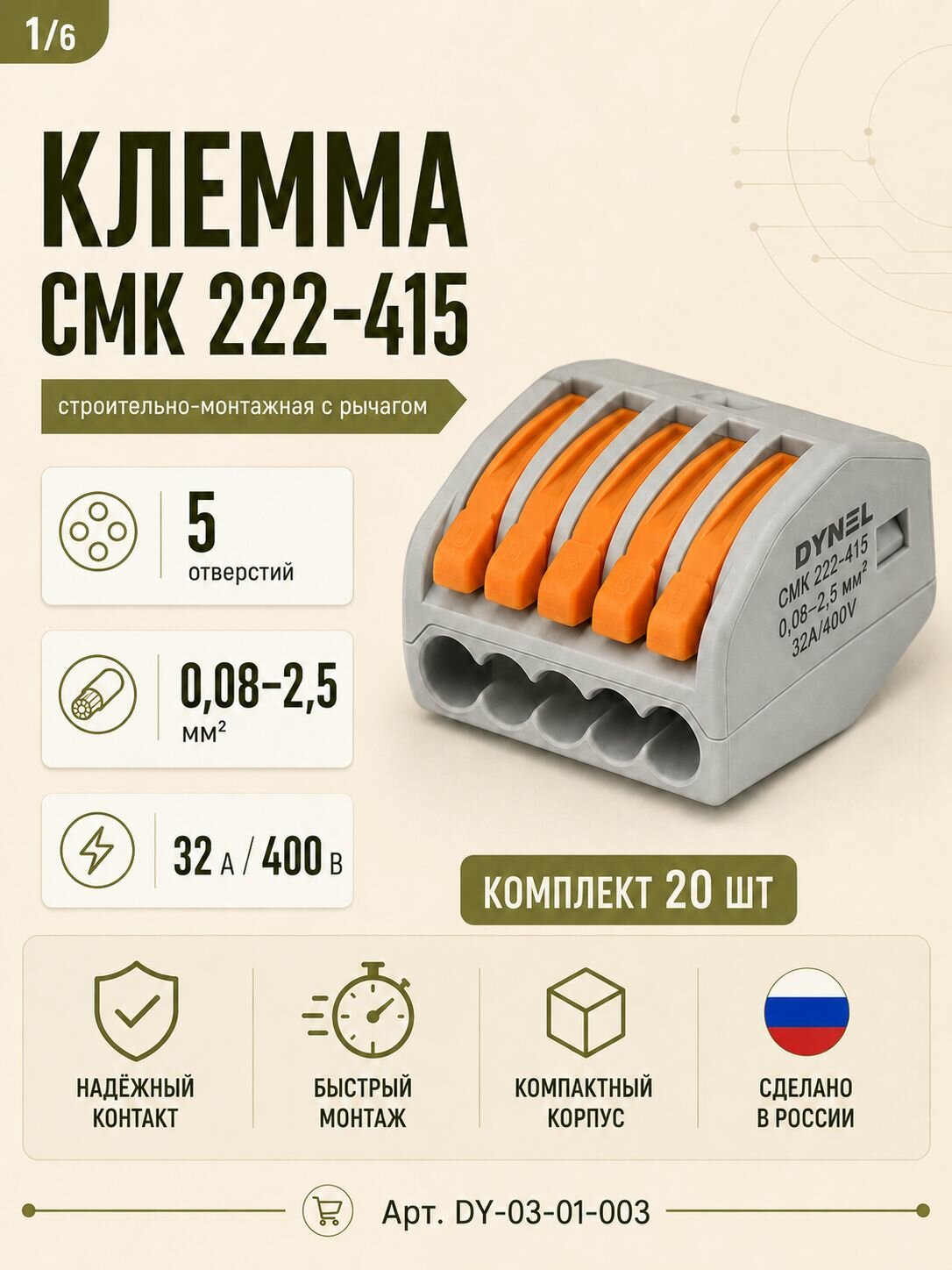 Клемма СМК 222-415 "DYNEL" 20 штук, 5-ти контактная, строительно-монтажная, многоразовая, серая