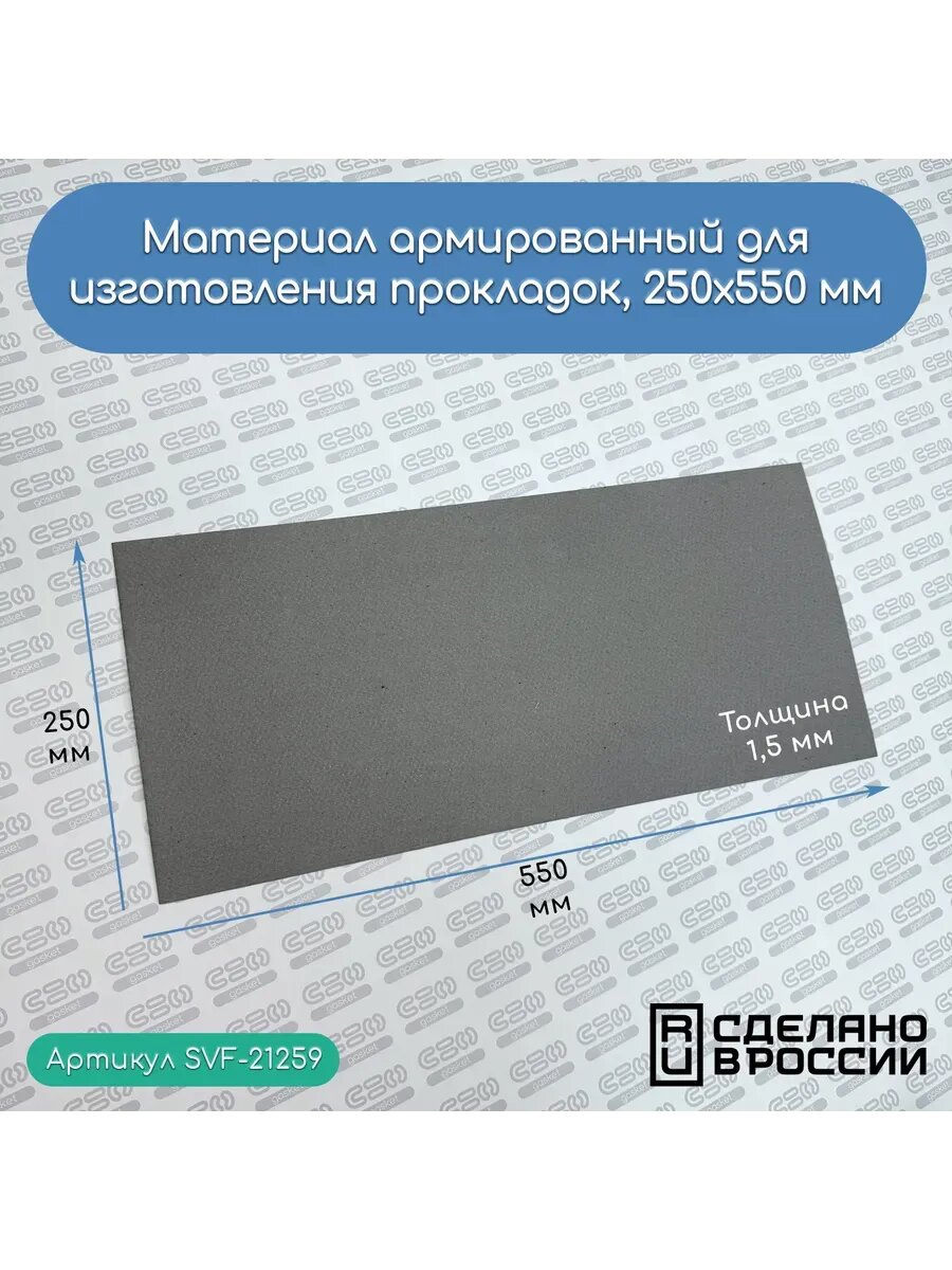 Материал армированный 1,5 мм (250 Х 550 мм)