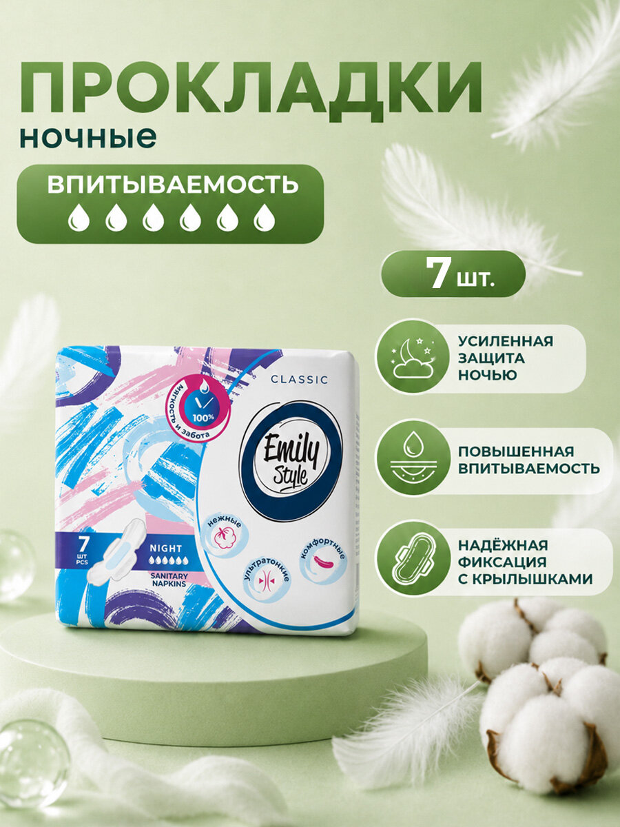 Прокладки женские гигиенические Emily Style Classic Night 7шт