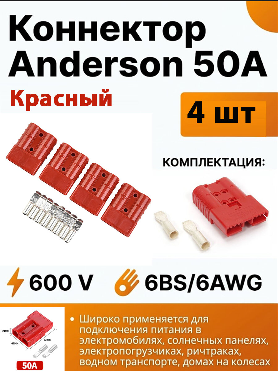 Силовые разъемы Андерсона 50А красные, комплект 4 шт / Набор разъемов Anderson 50 Ампер 24В