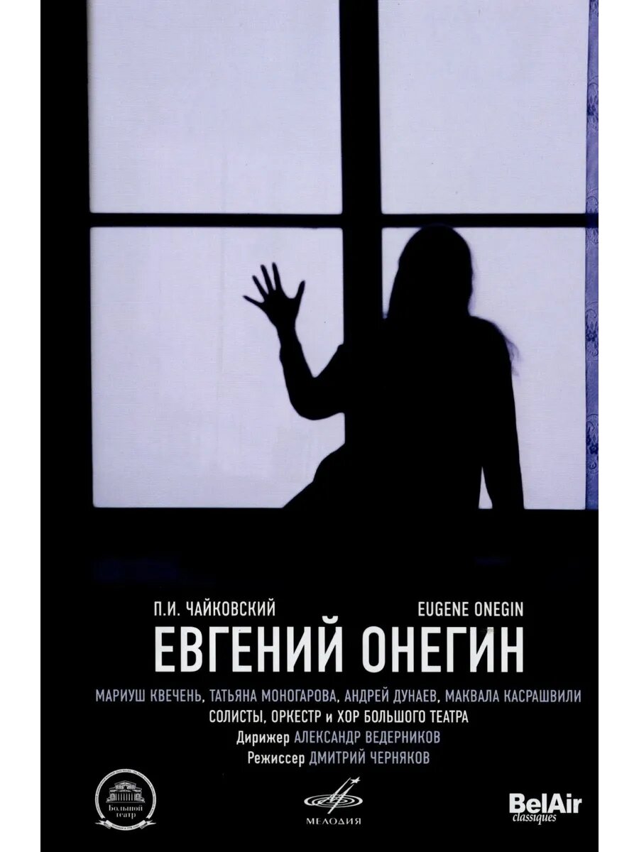 Евгений Онегин. Опера (DVD-R)