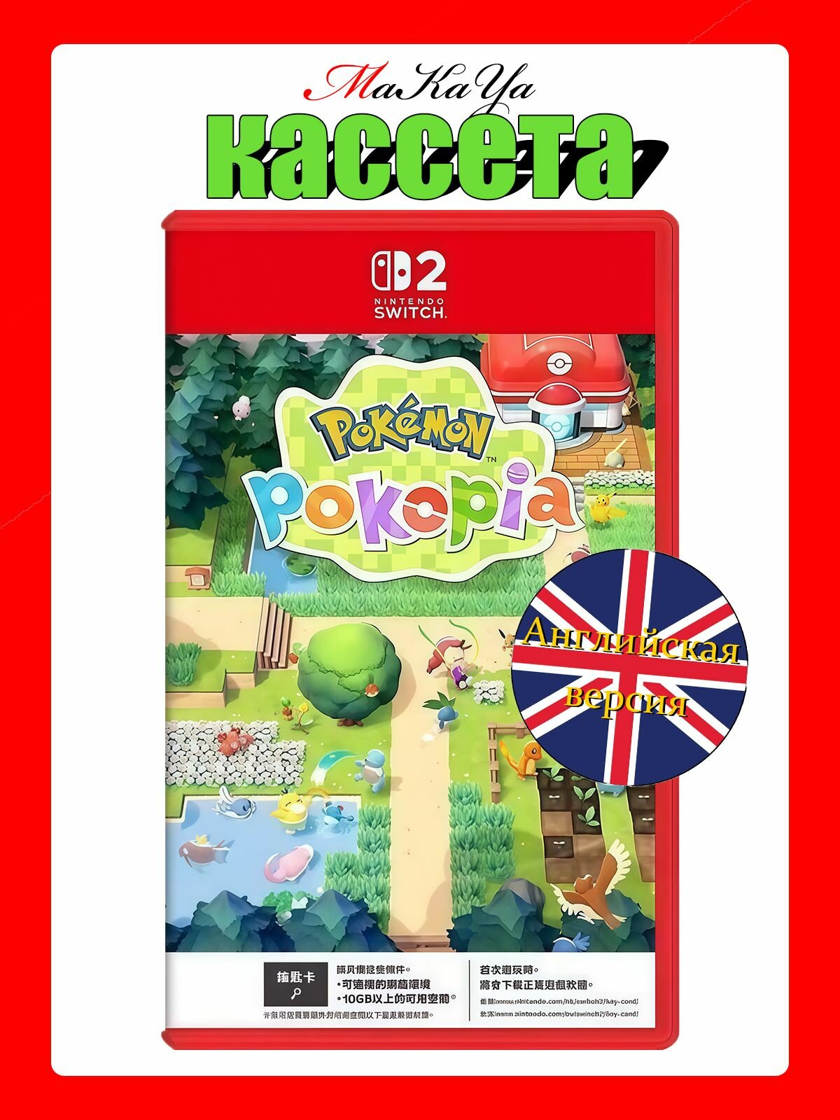 Игра Pokémon™ Pokopia (Nintendo Switch 2, Английская версия)