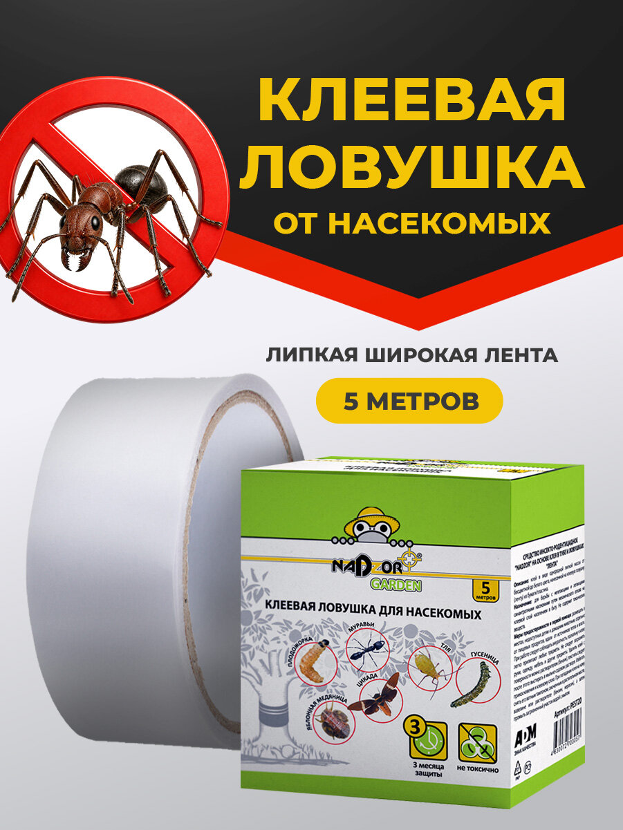 Клеевая ловушка от насекомых Nadzor Ловчий пояс для кустов и деревьев 5 метров