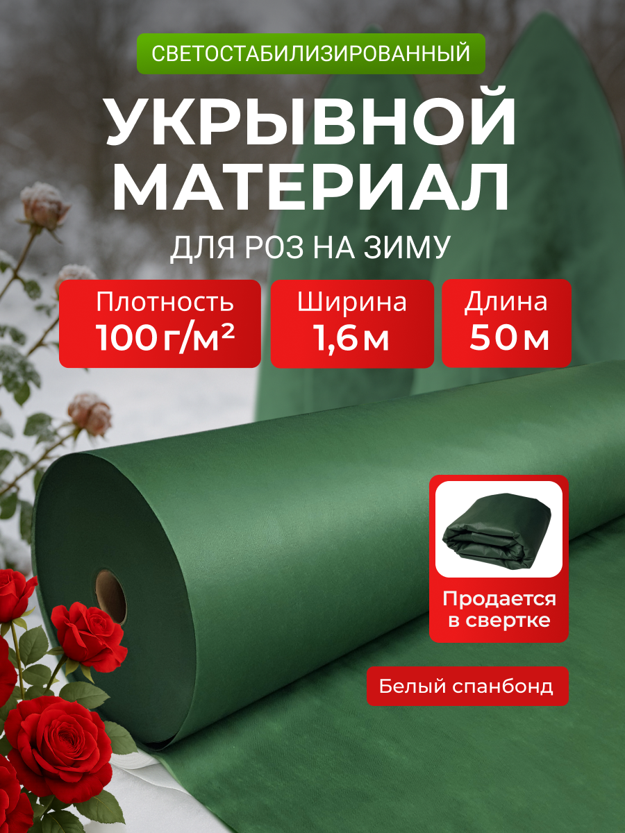 Укрывной материал для роз на зиму, спанбонд зеленый, УФ-защита, полипропилен, плотность 100г\м2. 1.6 х 50 м