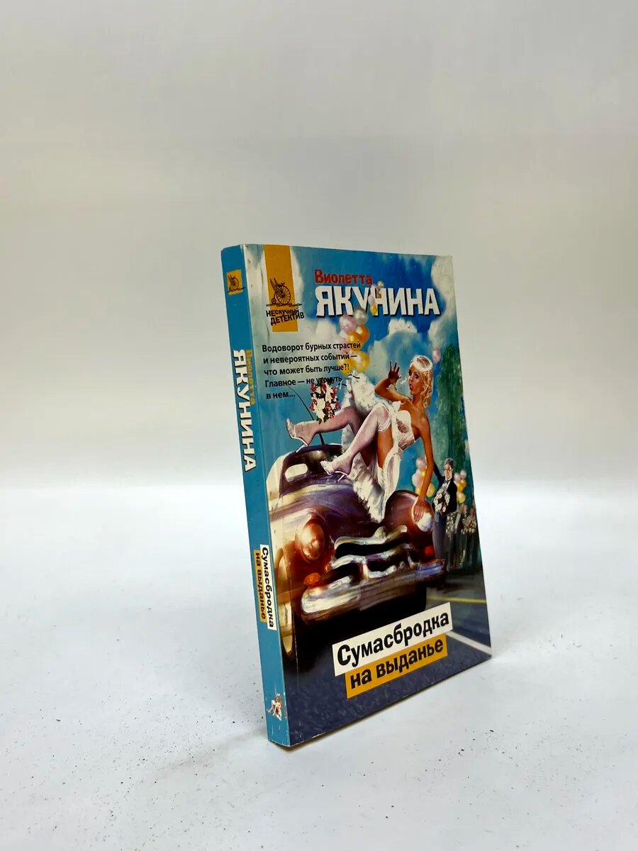 Сумасбродка на выданье