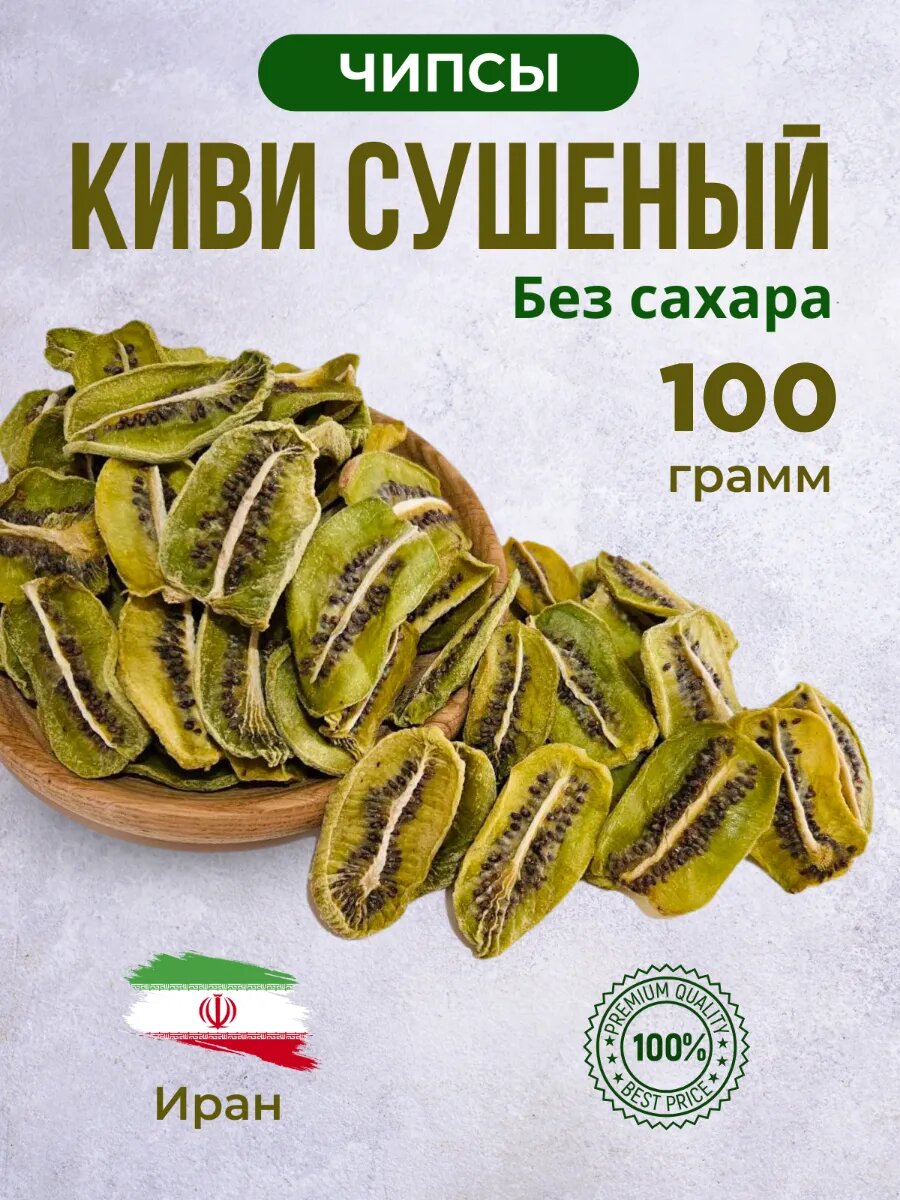 Киви сушеный без сахара слайсами чипсы из сухофруктов