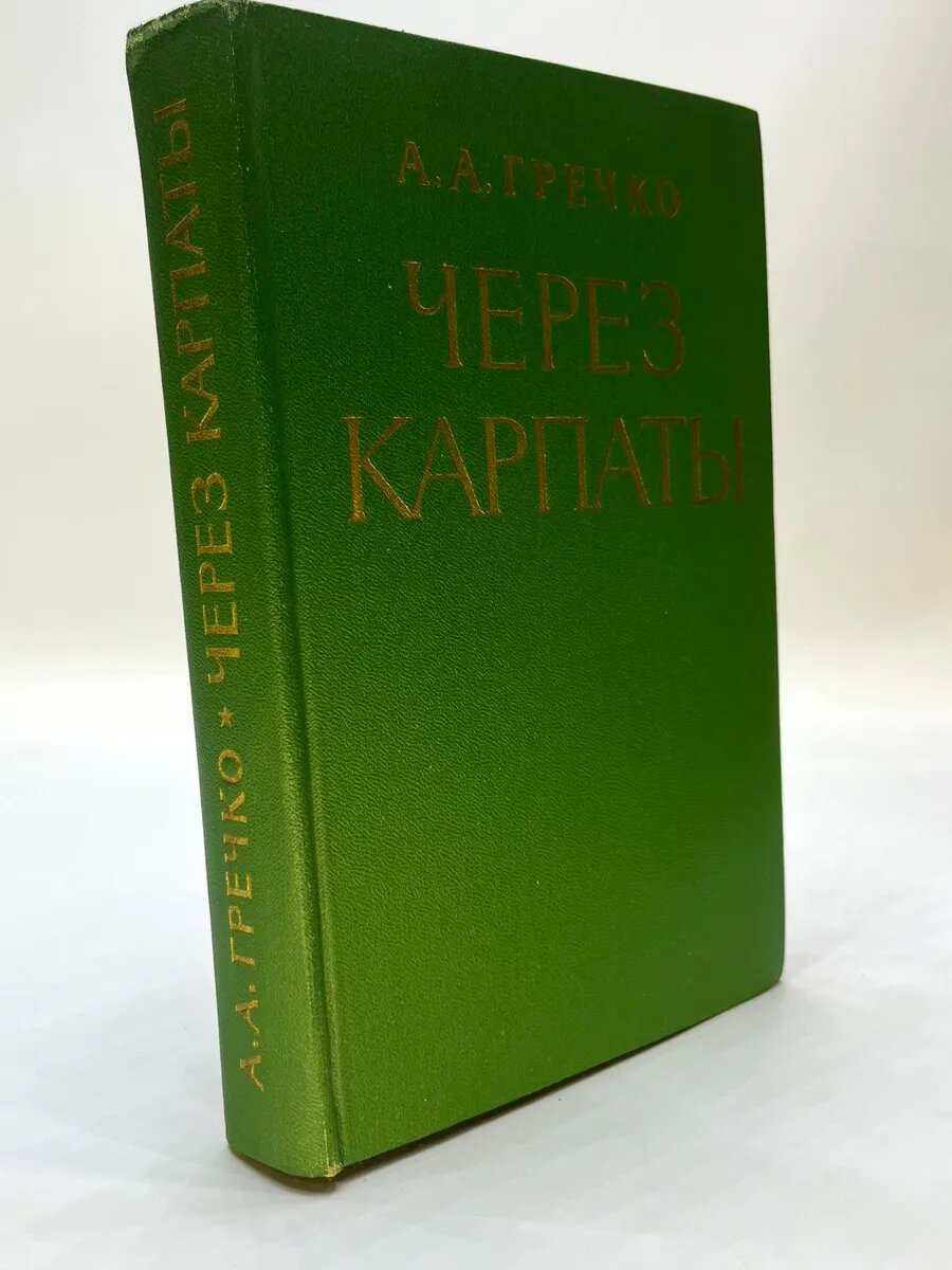 Через Карпаты