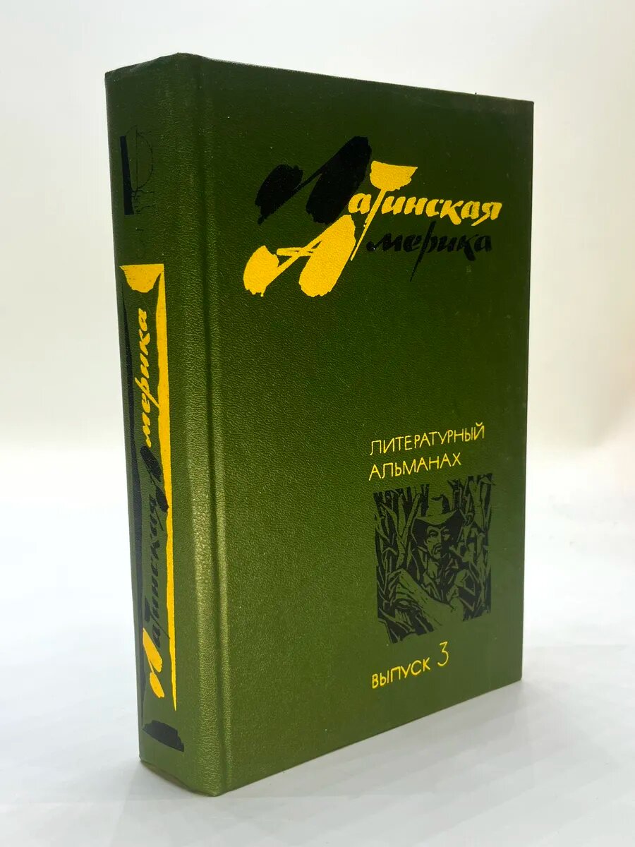 Латинская Америка. Литературный альманах. Выпуск 3