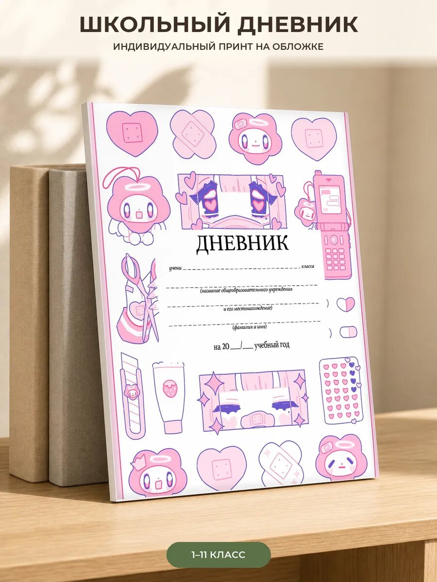 Школьный дневник с милыми персонажами