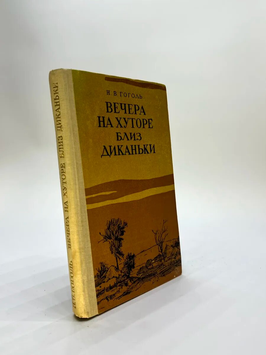 Букинистическая книга Н. Гоголь Вечере на хуторе, 1980 год