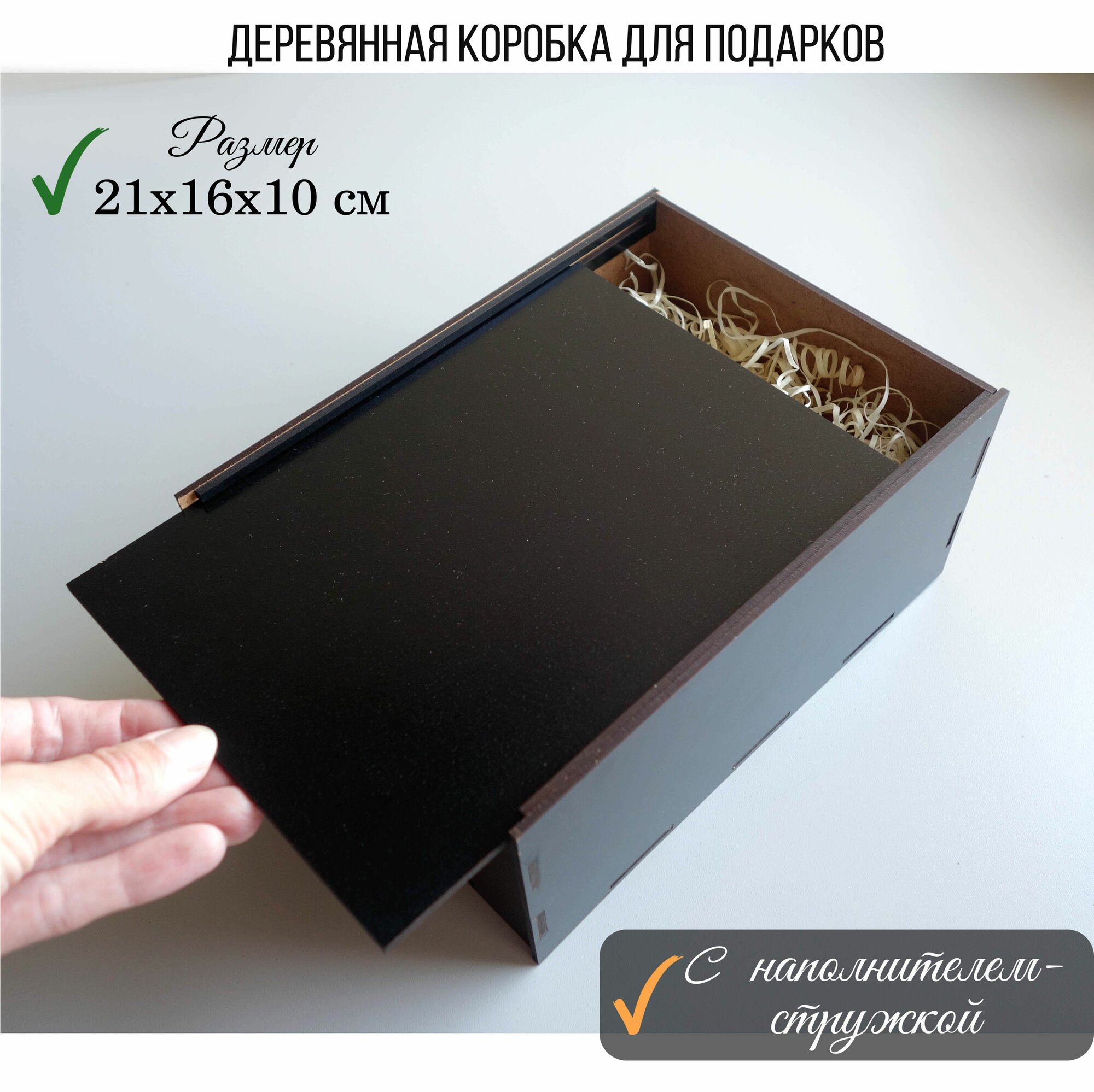 Коробка подарочная, 21х16х10 см, черная деревянная